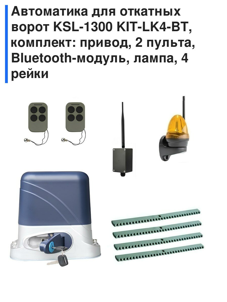 Автоматика для откатных ворот KSL-1300 KIT-LK4-BT, комплект: привод, 2 пульта, Bluetooth-модуль, лампа, 4 рейки