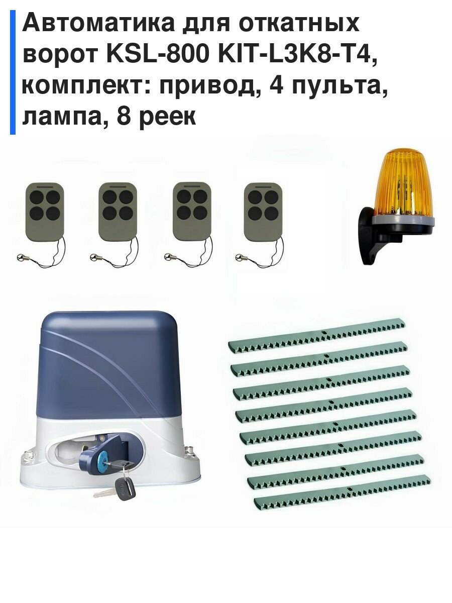 Автоматика для откатных ворот KSL-800 KIT-L3K8-Т4, комплект: привод, 4 пульта, лампа, 8 реек