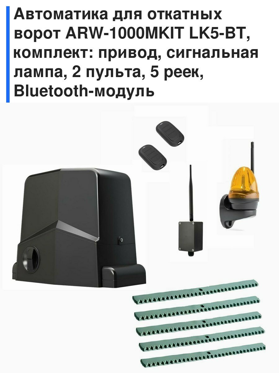 Автоматика для откатных ворот ARW-1000MKIT LK5-BT, комплект: привод, сигнальная лампа, 2 пульта, 5 реек, Bluetooth-модуль