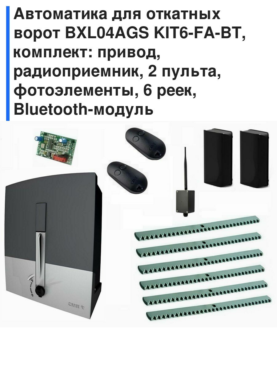 Автоматика для откатных ворот BXL04AGS KIT6-FA-BT, комплект: привод, радиоприемник, 2 пульта, фотоэлементы, 6 реек, Bluetooth-модуль