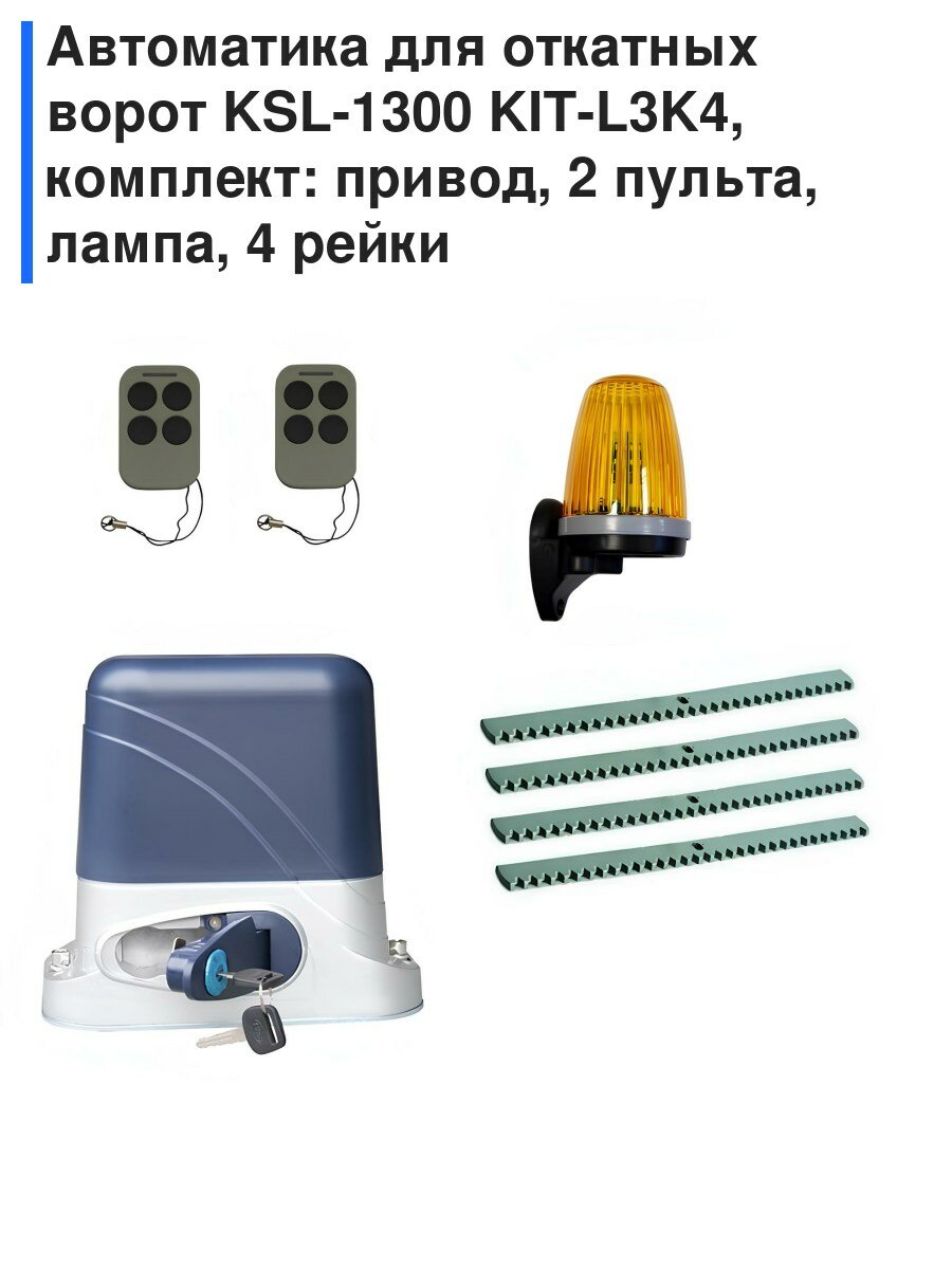 Автоматика для откатных ворот KSL-1300 KIT-L3K4, комплект: привод, 2 пульта, лампа, 4 рейки
