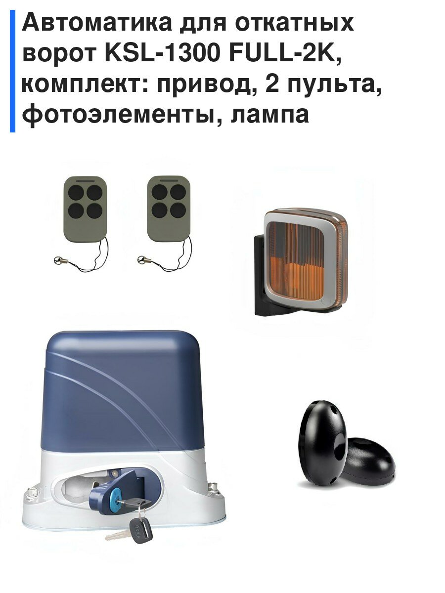 Автоматика для откатных ворот KSL-1300 FULL-2K, комплект: привод, 2 пульта, фотоэлементы, лампа