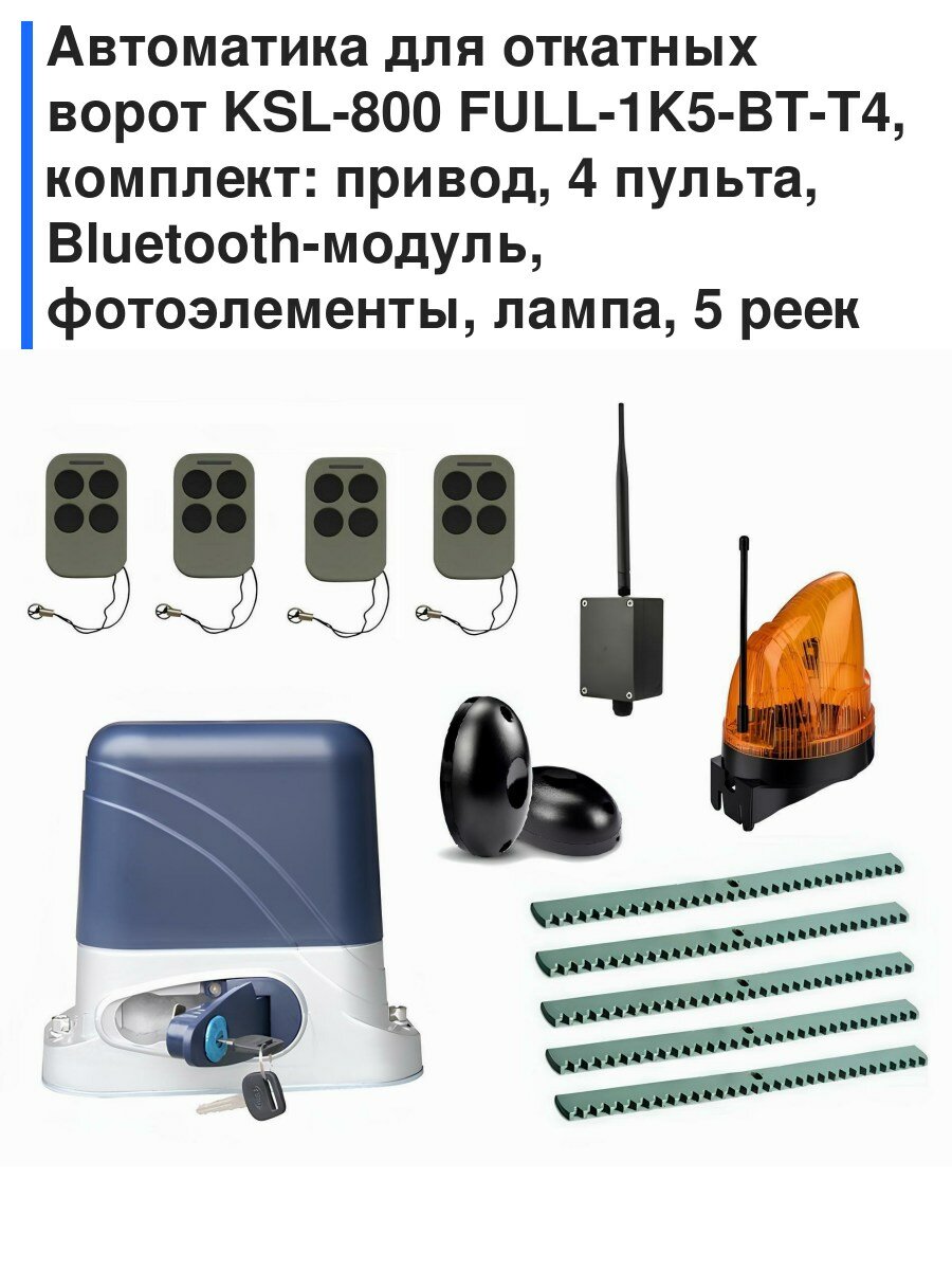 Автоматика для откатных ворот KSL-800 FULL-1K5-BT-Т4, комплект: привод, 4 пульта, Bluetooth-модуль, фотоэлементы, лампа, 5 реек