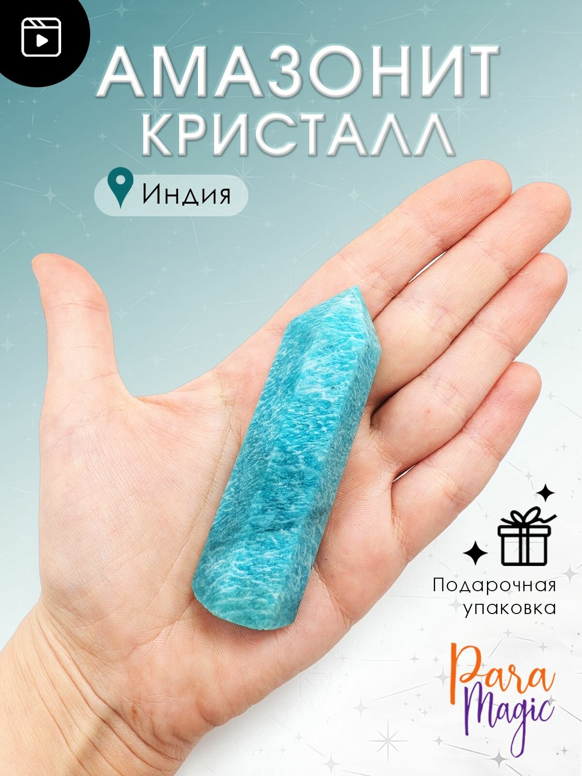 Амазонит Кристалл Обелиск, натуральный минерал, размер: 7-9см.