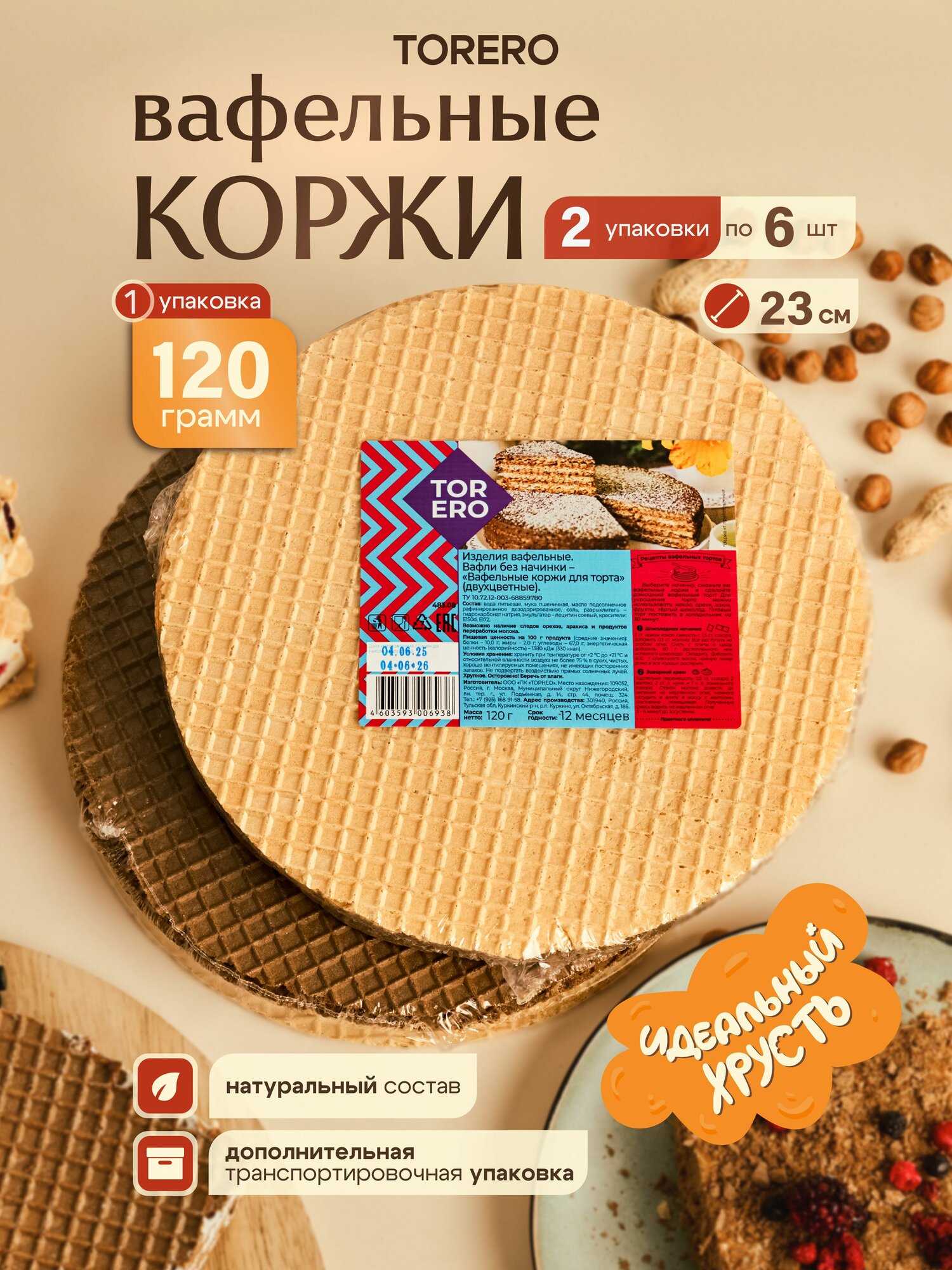 Вафельные коржи для торта без сахара , без пальмового масла , без ароматизаторов, без лактозы двухцветные, 120 г х 2 упаковки TORERO