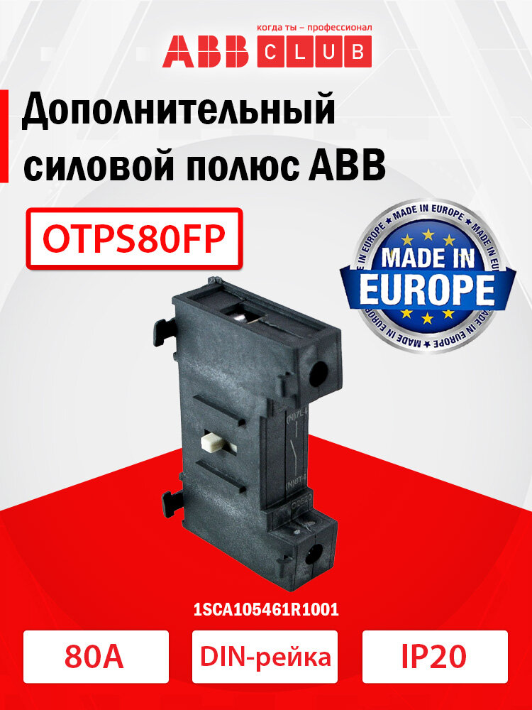 Дополнительный полюс ABB 1SCA105461R1001, для рубильников, однофазный, 80 A