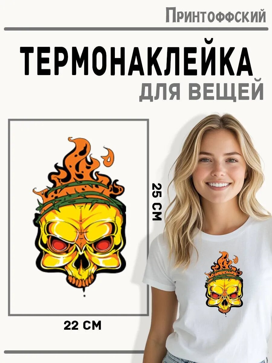 Термонаклейка для одежды и аксессуаров DTF-печать череп в огне — фото 1