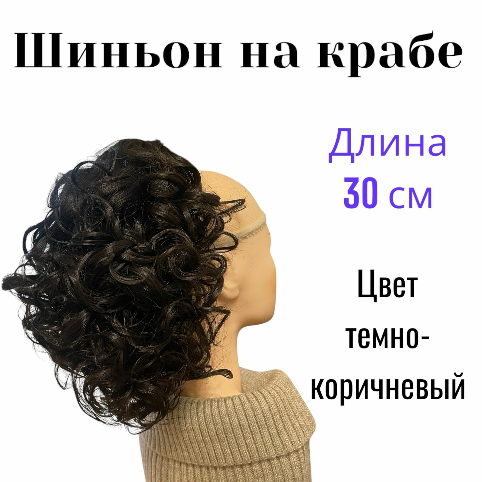 Шиньон Best Wigs, кудрявые волосы, искусственный материал, на заколке крабе, длина 30см, цвет 4#.