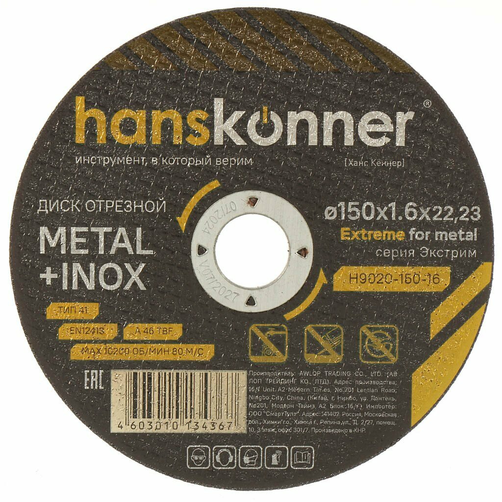 Диск отрезной по металлу Hanskonner 150х22.23х1.6 мм для УШМ, сухой рез, серия Экстрим, для нержавеющей стали и металла