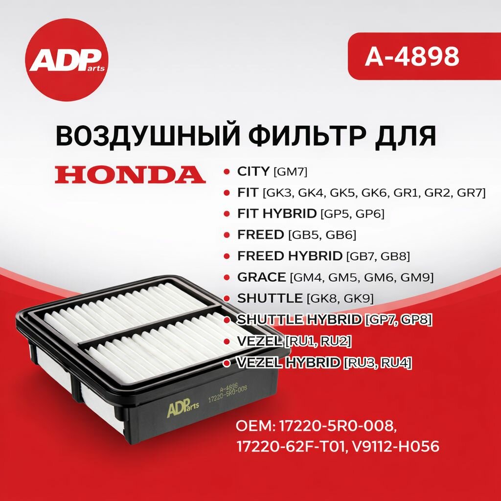 Фильтр воздушный Хонда Honda Fit GK3-6, GP5-6, HR-V, Vezel 172205R0008