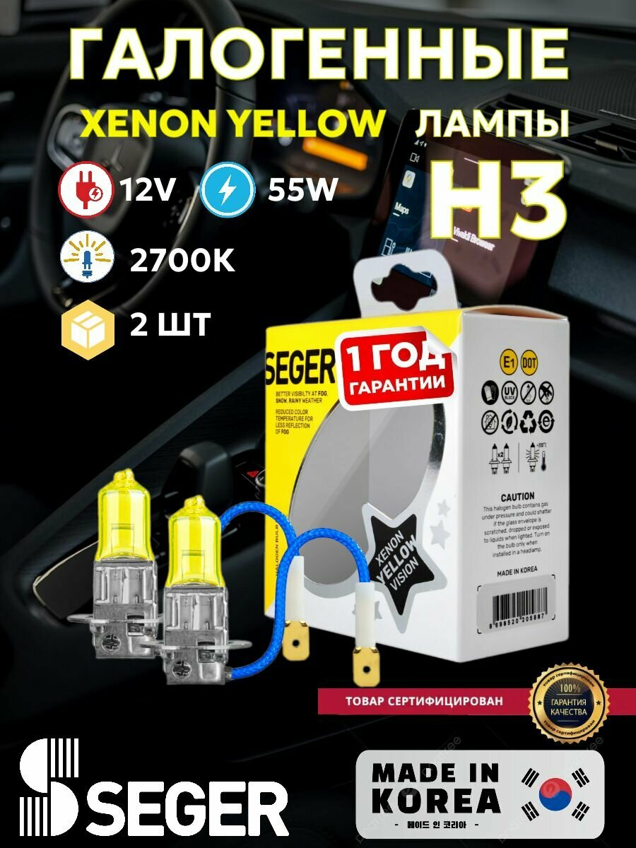 Лампа автомобильная (2 шт.) SEGER H3 12V Xenon Yellow (2.700 K)