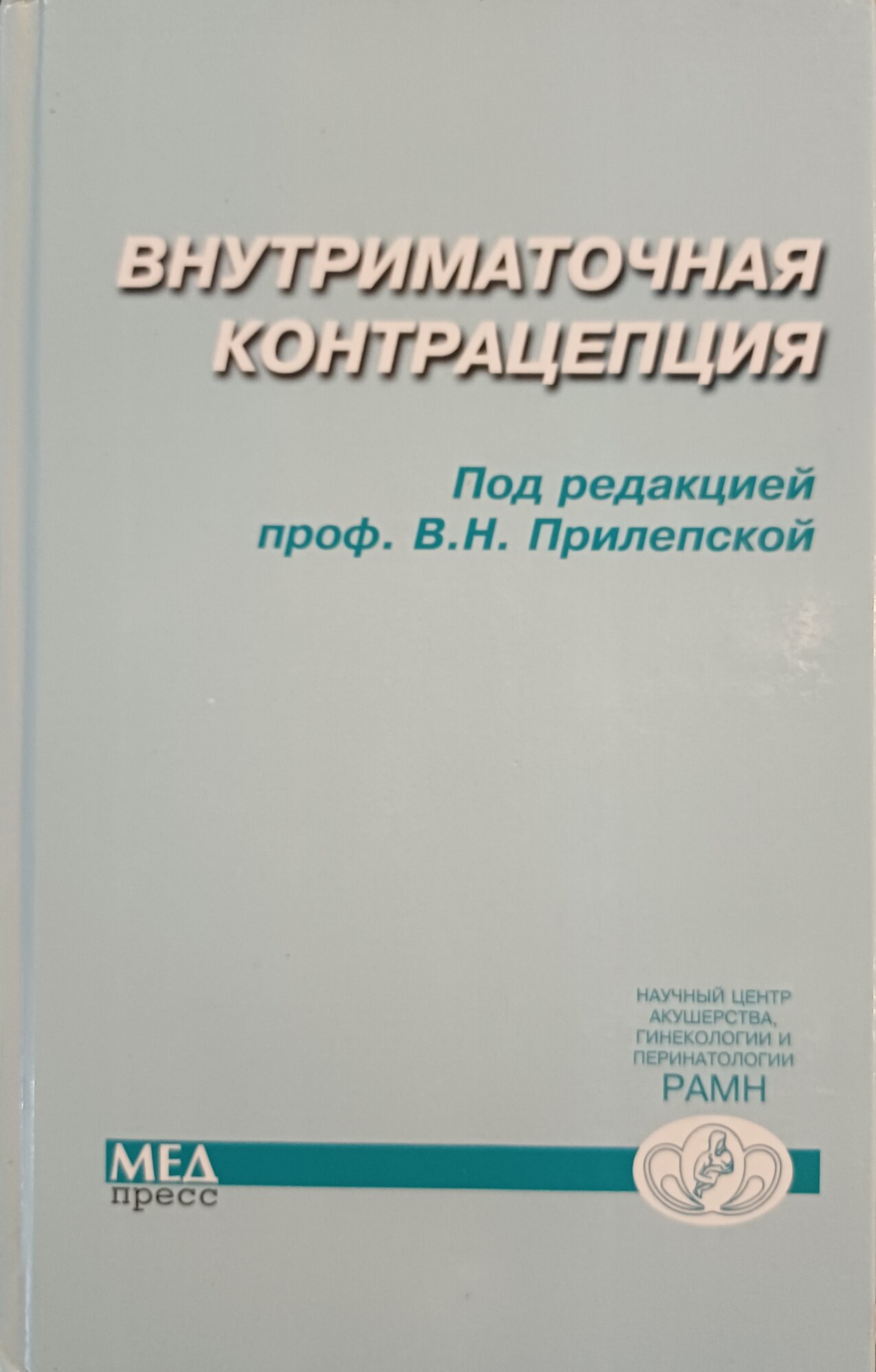 Книга Прилепская В. Н, "Внутриматочная контрацепция", МЕДпресс-Информ, 2000 г