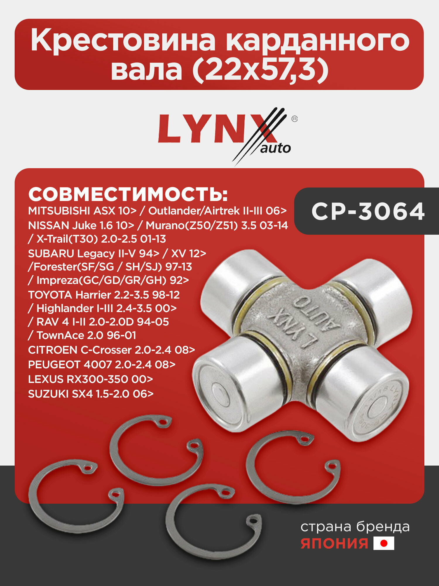Крестовина карданного вала (22x57,3) LYNXauto CP-3064. Для: Mitsubishi, Митсубиси, ASX 10>/ Outlander(Аутлэндер)/Airtrek II-III 06>, Lexus, Лексус, RX