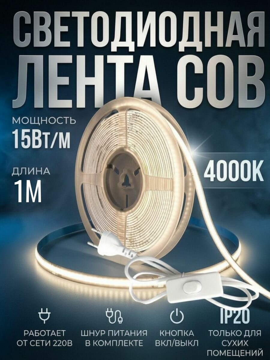 СОВ Лента светодиодная 1 метр подсветка дневного белого света, led IP20, шнур питания в комплекте