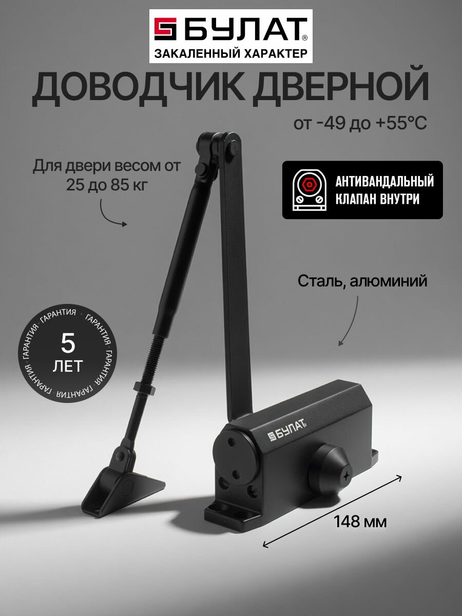 Доводчик дверной морозостойкий булат ARCTIC ДД 501/3 A-B с антивандальным клапаном, 25-85 кг, черный уличный доводчик для входной и пластиковой двери