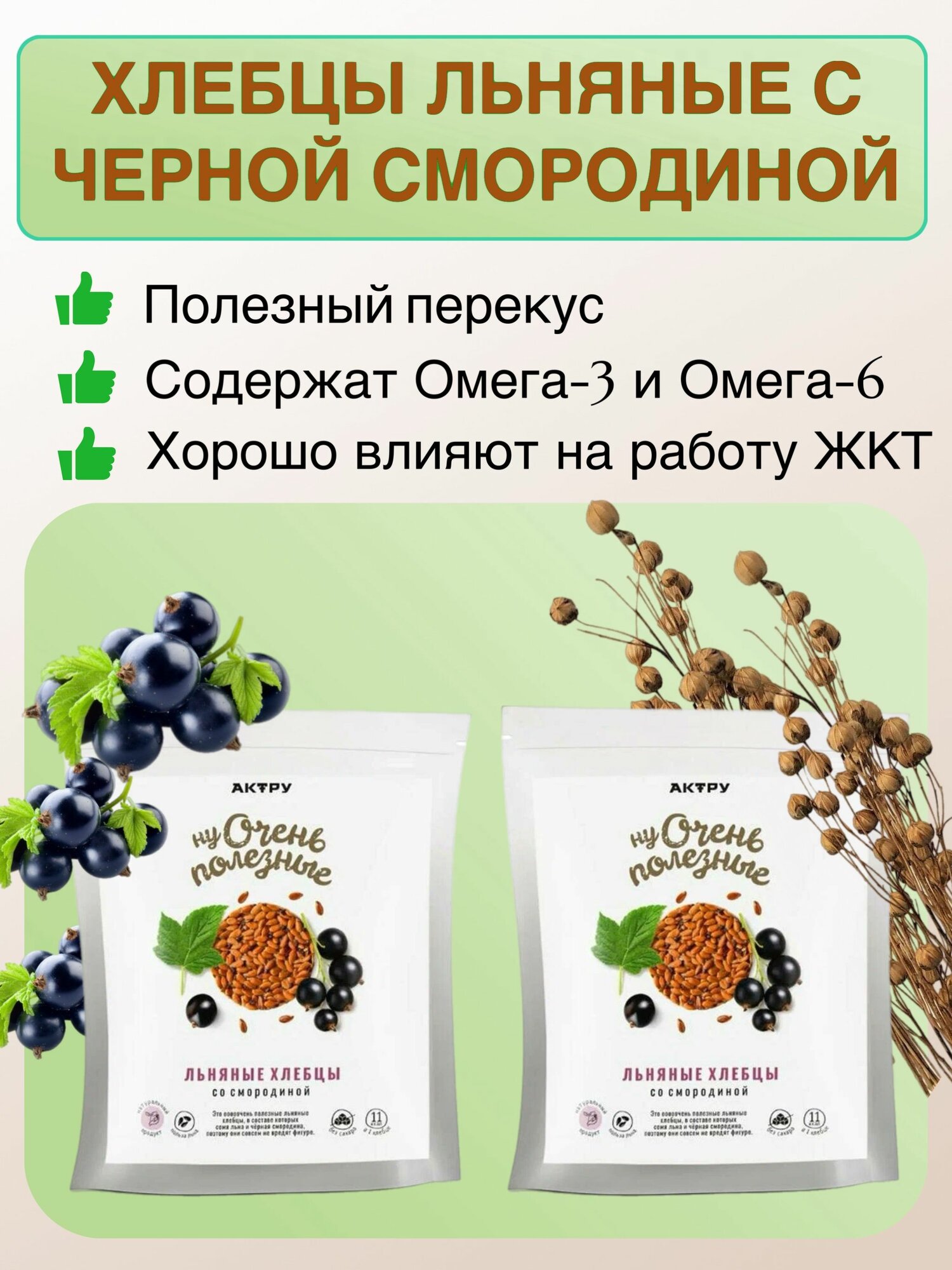 Хлебцы льняные со смородиной 2 уп. по 80 гр.