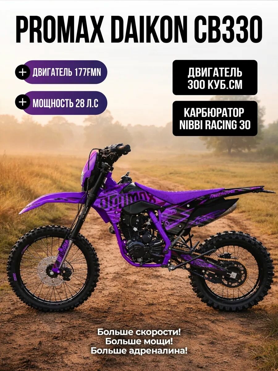 Мотоцикл Кроссовый Эндуро PROMAX DAIKON CB330