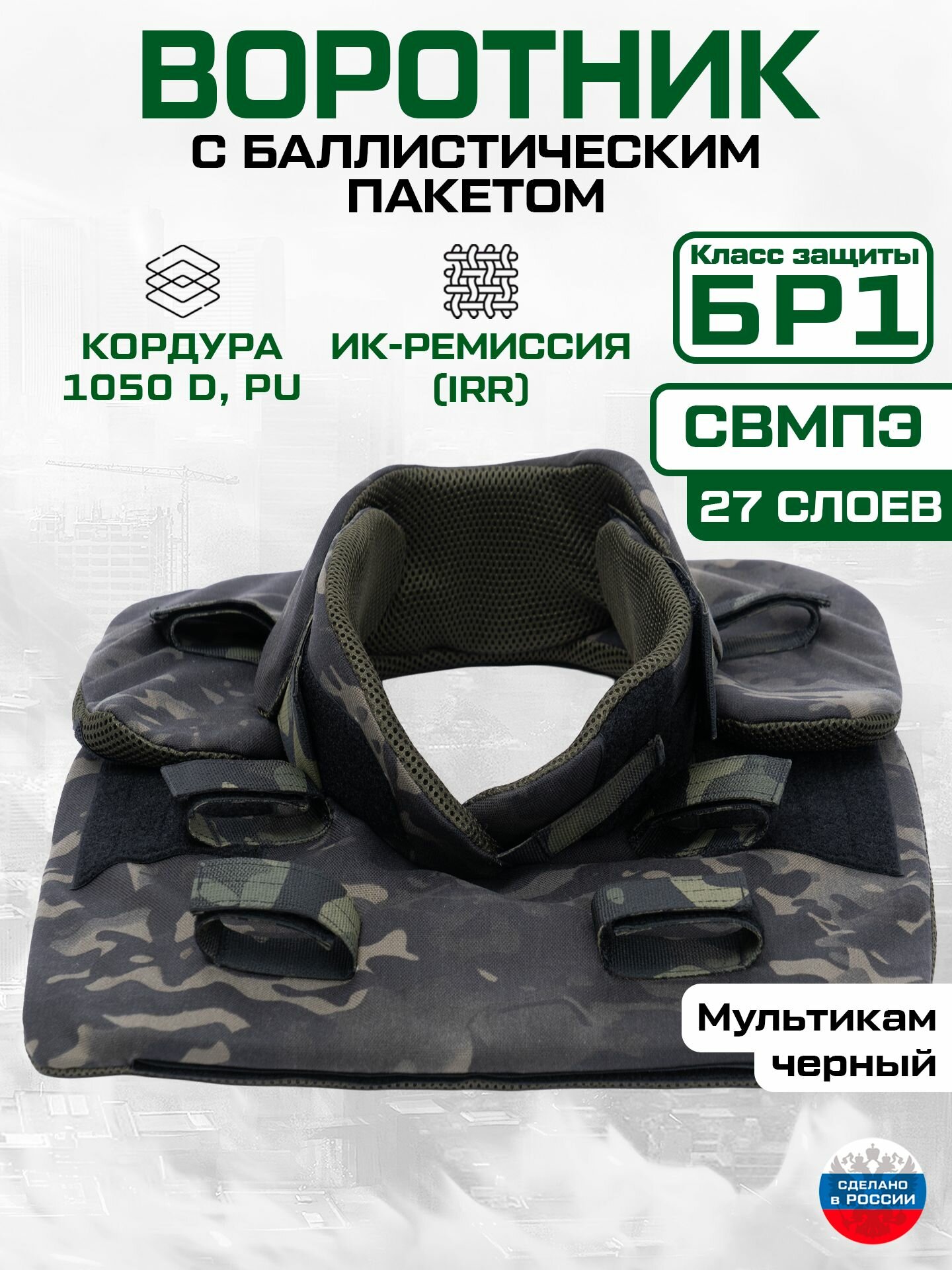 Защита шеи, горжет, противоосколочная, свмпэ 27 слоёв, Черный мультикам, Кордура 1050D, ИК ремиссия, ОКП Лабиринт