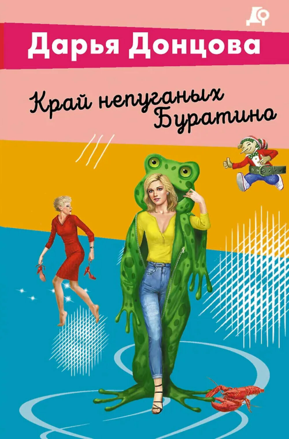 Край непуганых Буратино. Донцова Д. А.