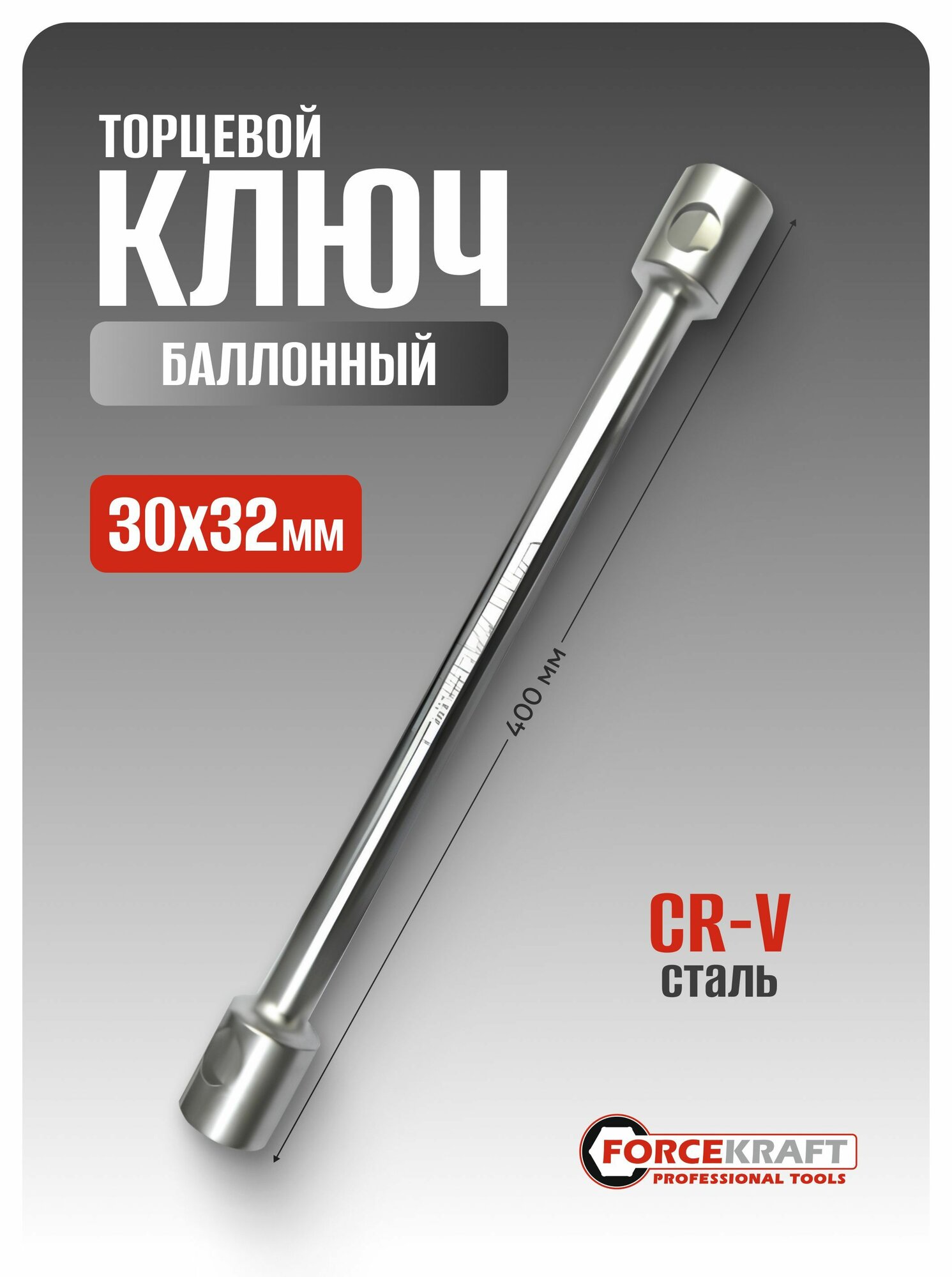 Ключ баллонный торцевой 30*32MM