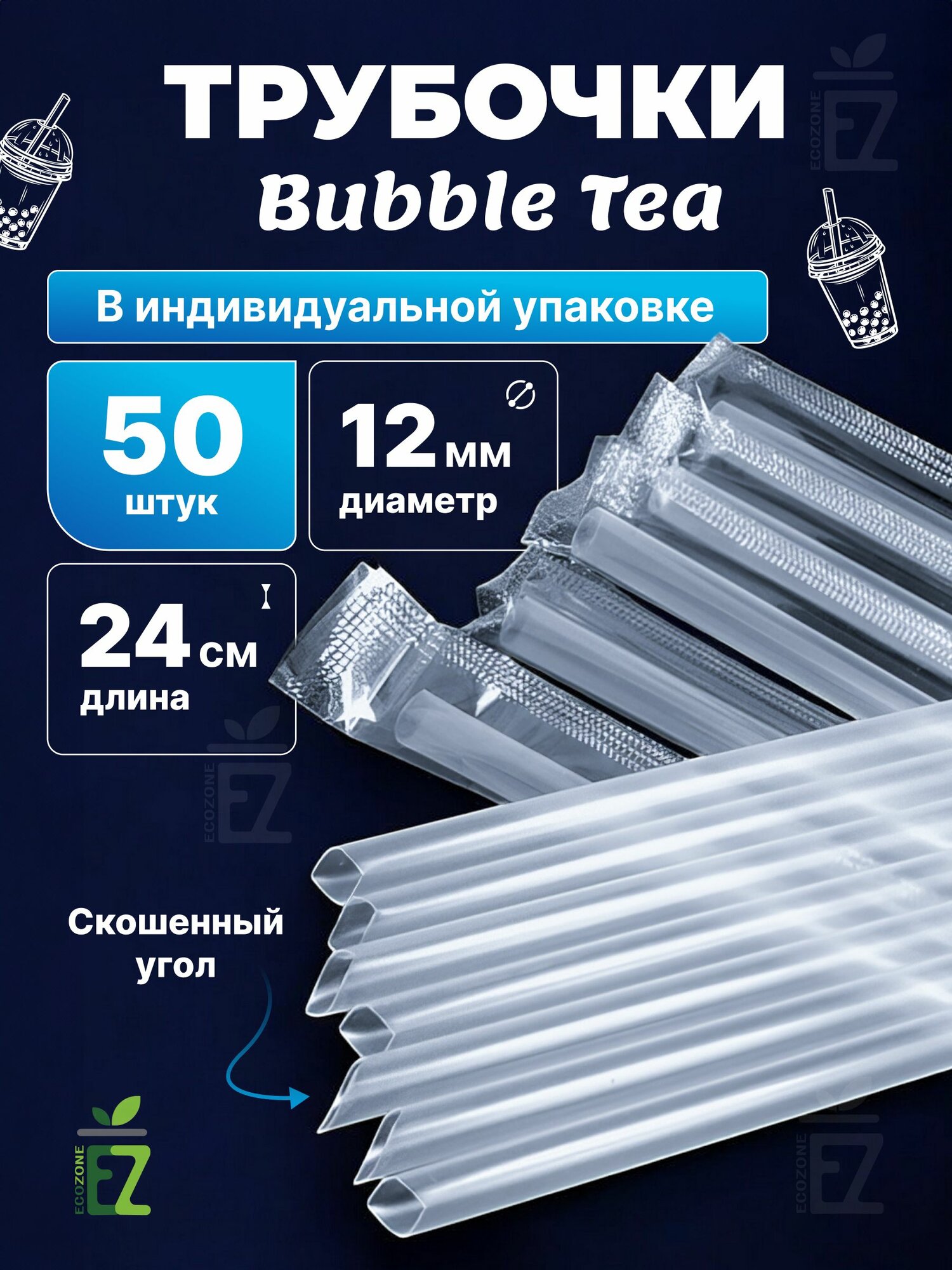 Трубочки широкие для Bubble tea (бабл ти), густых коктейлей в индивидуальной упаковке 24 см х 12 мм. 50 шт.