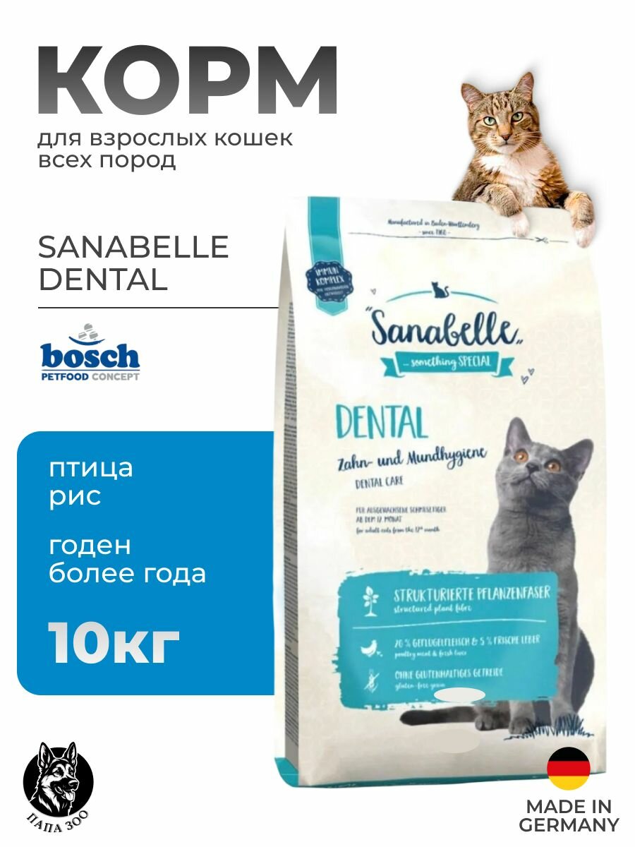 Корм Bosch Sanabelle Dental (птица), 10 кг
