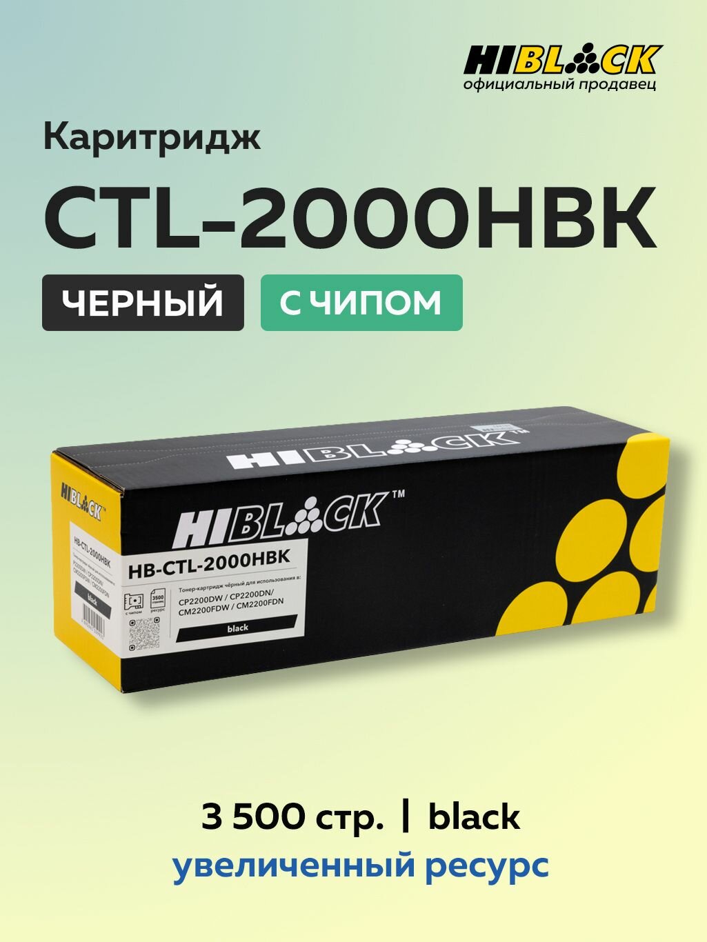 Картридж Hi-Black CTL-2000HBK черный для Pantum CP2200/CM2200