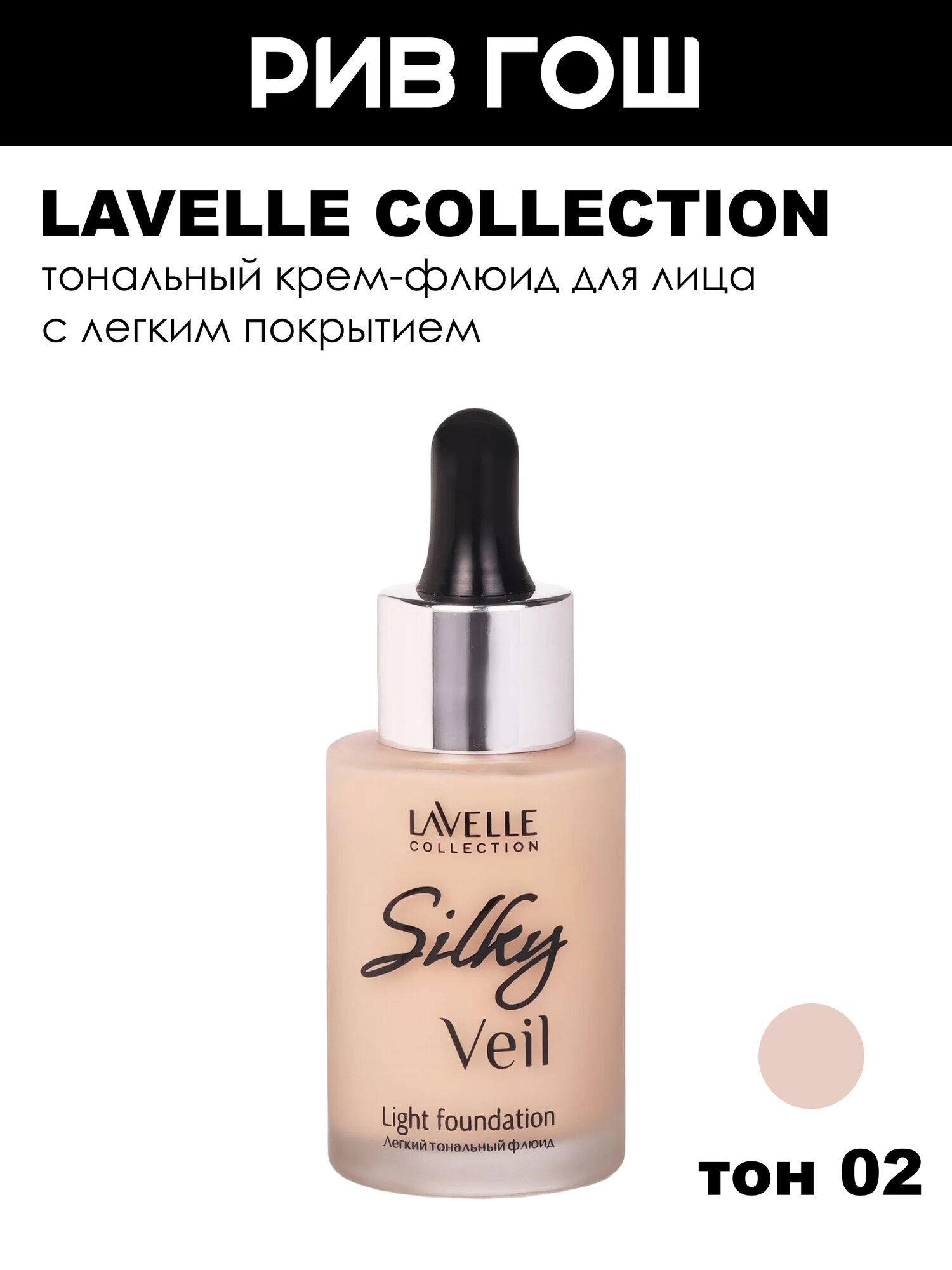 LAVELLE COLLECTION Тональный крем Silky Veil, 30 мл, 02 Ваниль