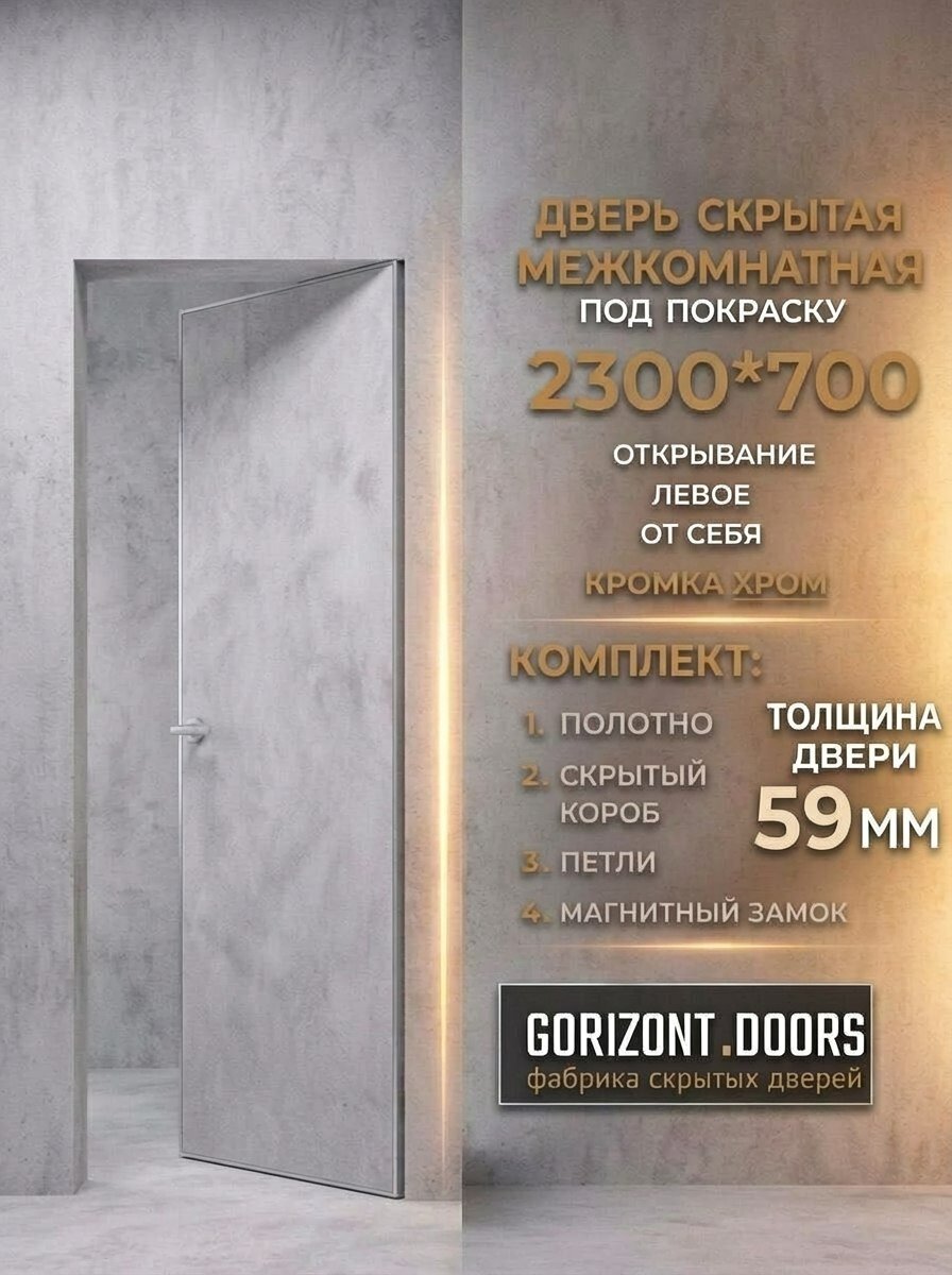 Скрытая межкомнатная дверь комплект INVISIBLE REVERSE от себя, петли справа 700х2300 хром кромка Premium
