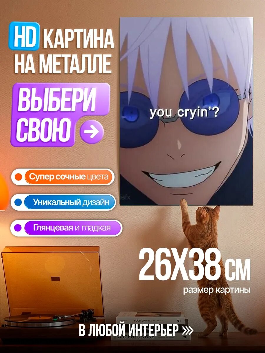 Картина на HD металле Годжо Сатору ты плачешь