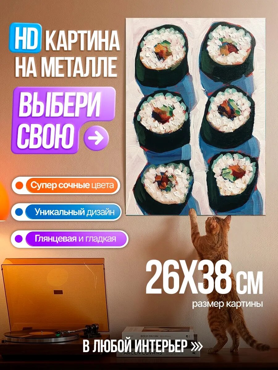 Картина на HD металле Суши арт