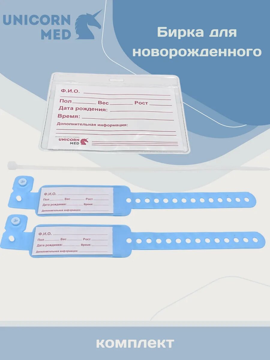 Бирка для новорожденных Стерильная Набор