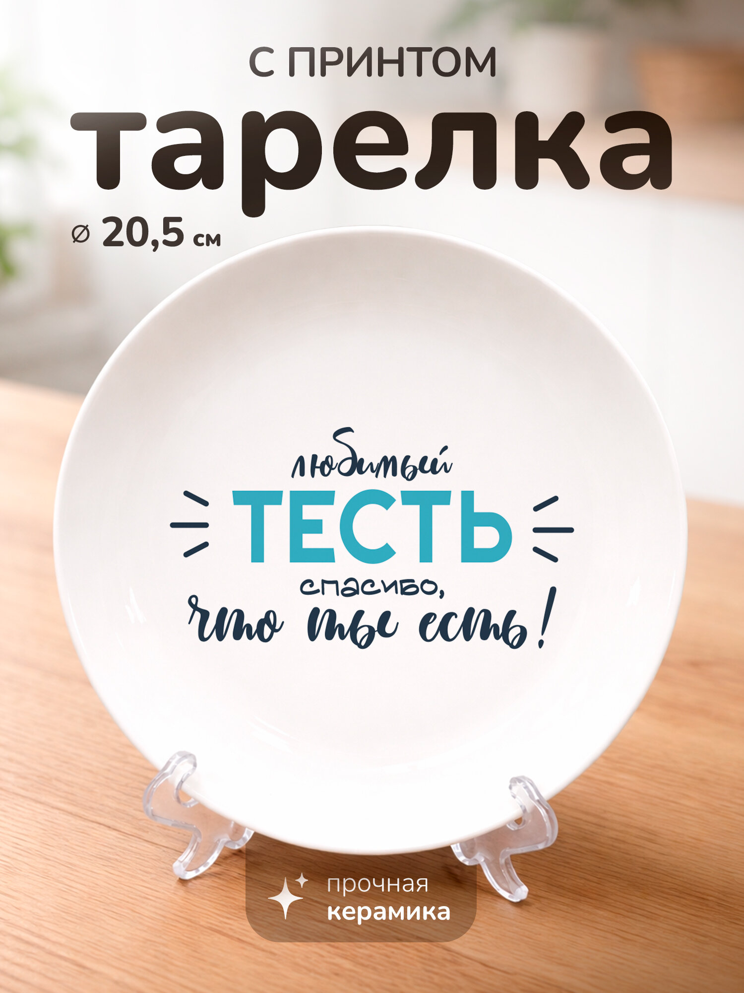 Тарелка с принтом подарок любимому тестю