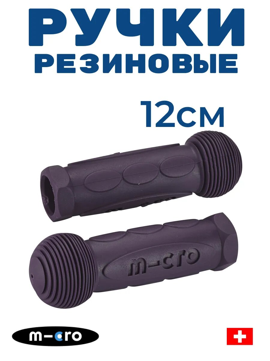 Резиновые ручки Micro для самоката и беговела