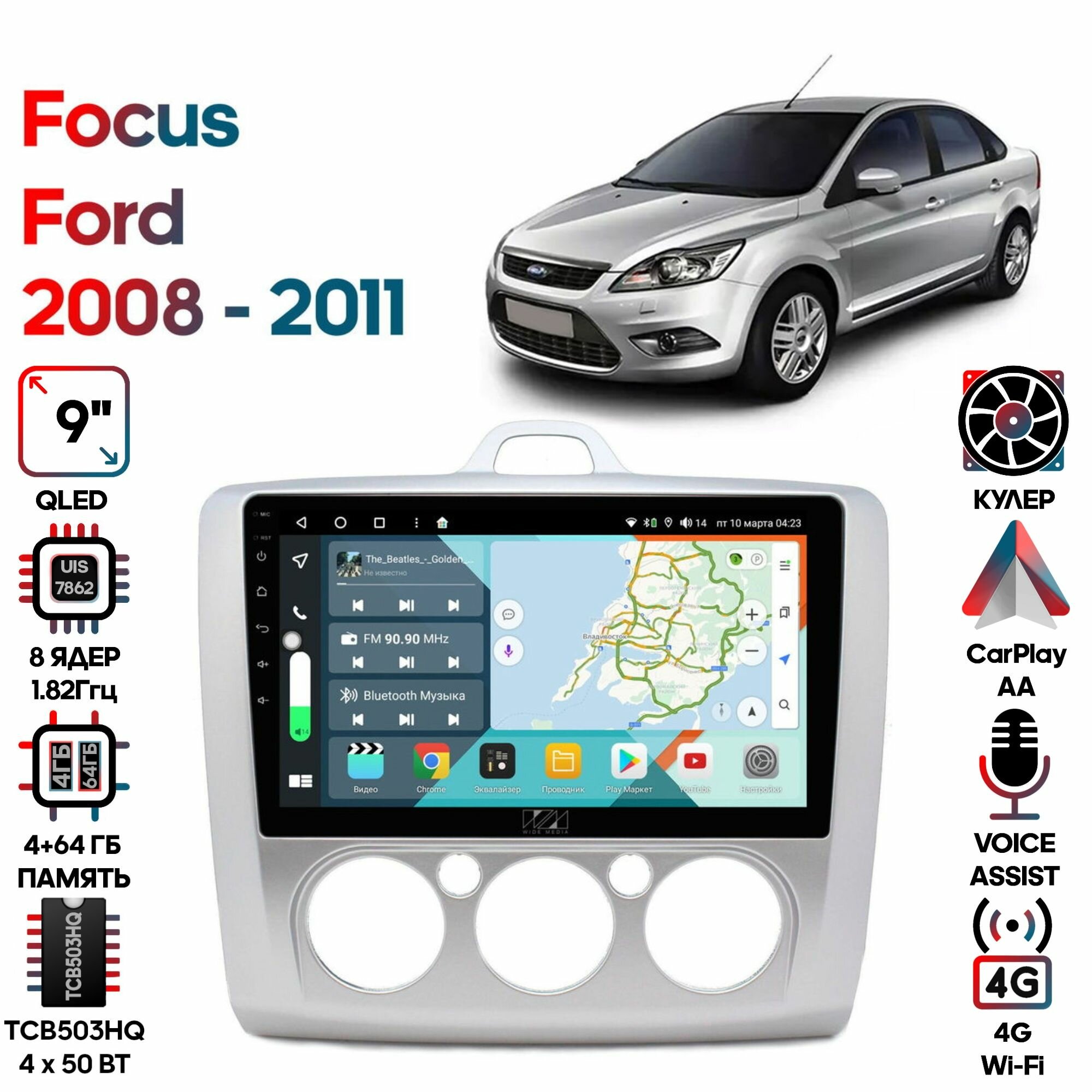Магнитола Ford Focus 2008 - 2011 / 9 дюймов, 4/64GB, 8 ядер, DSP, 4G, Android 10 / Wide Media