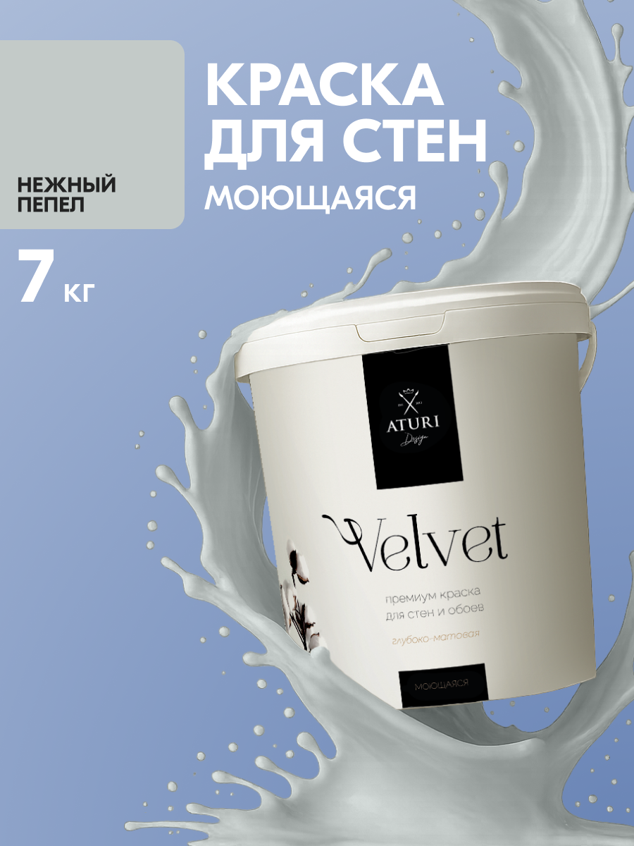 Краска для стен и потолков Aturi Design Velvet 7 кг Нежный пепел, светло серая, моющаяся, матовая, акриловая