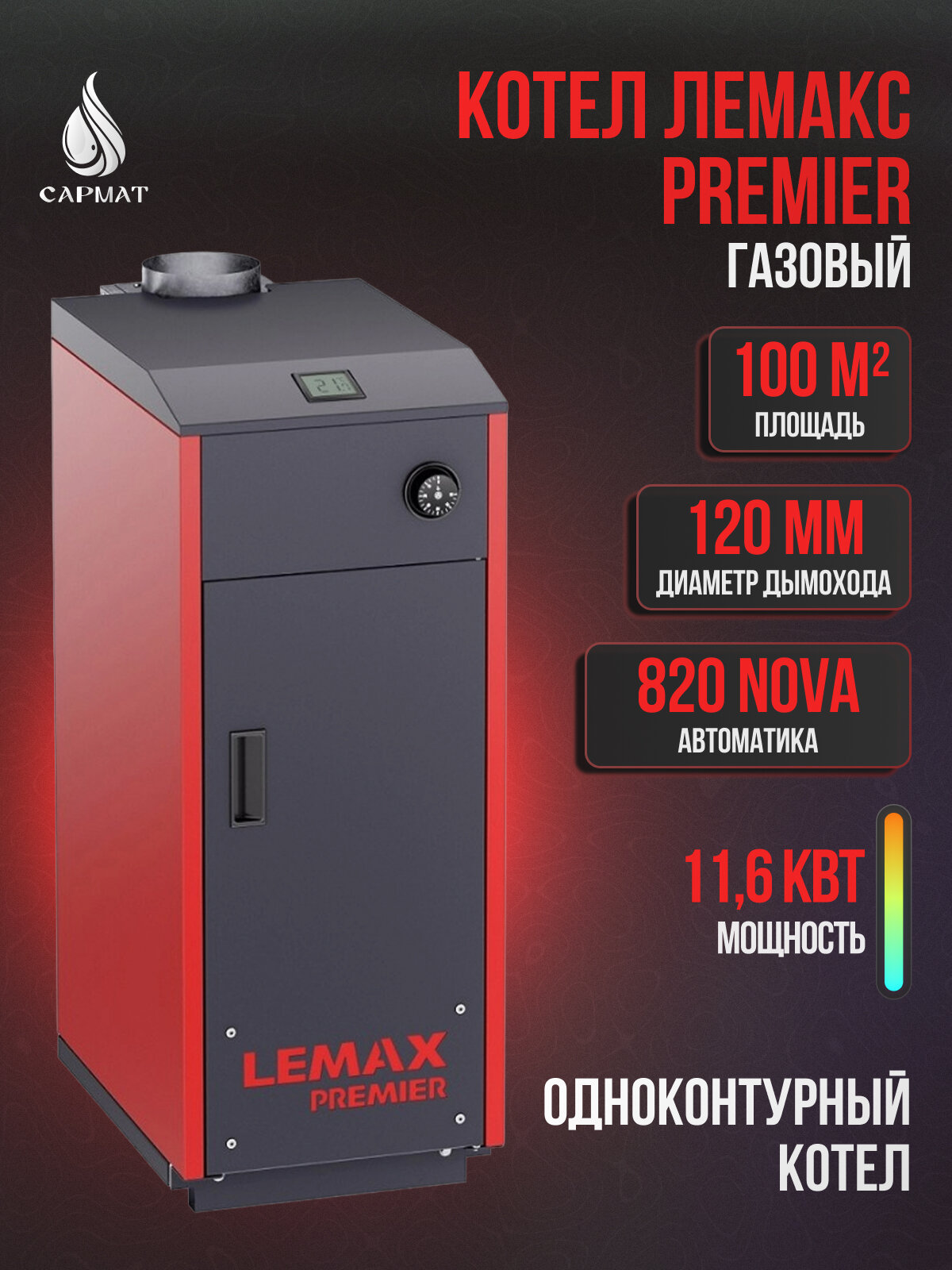 Котел газовый лемакс Premier -11,6