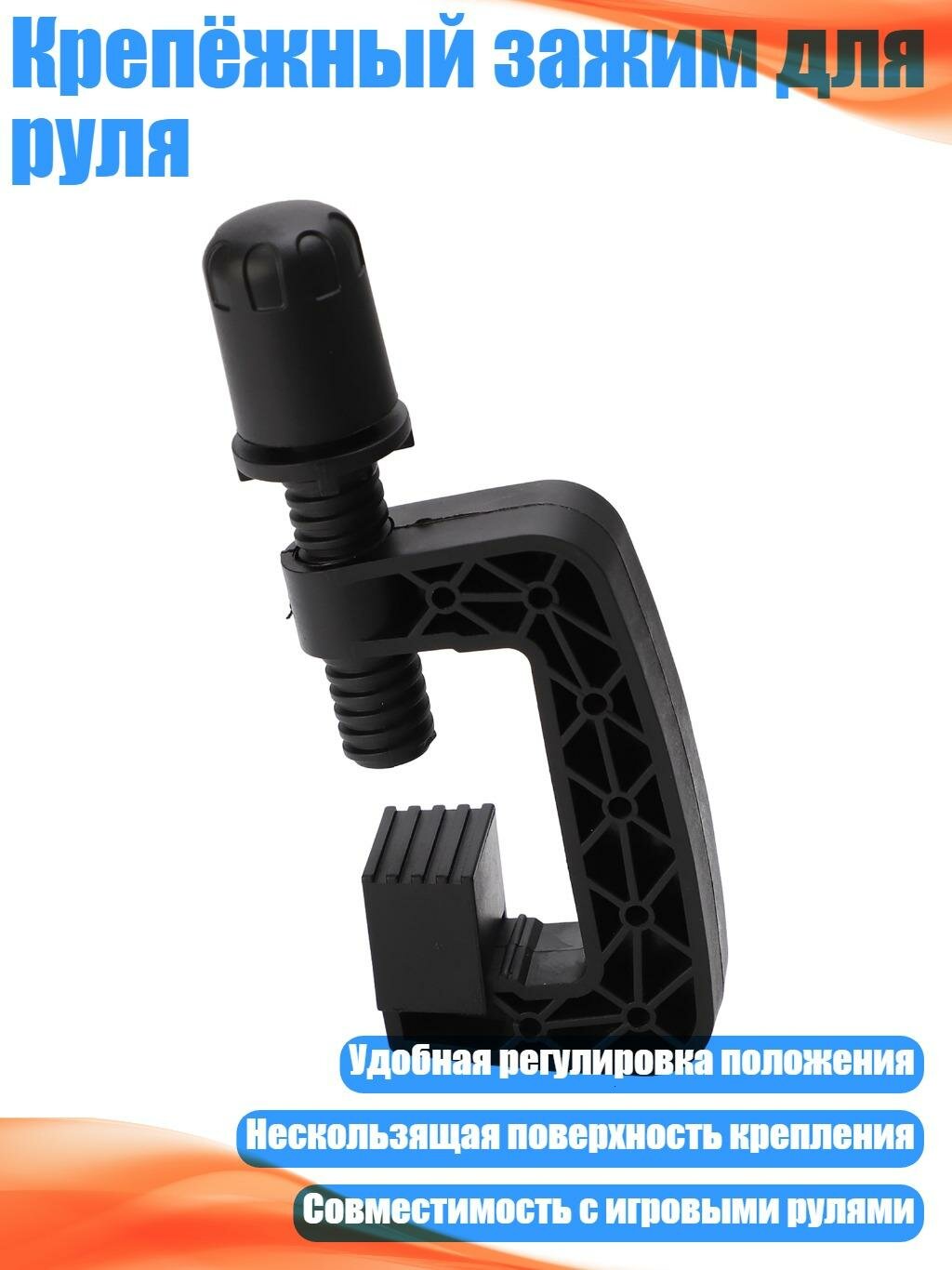 Крепёжный зажим для руля, Черный