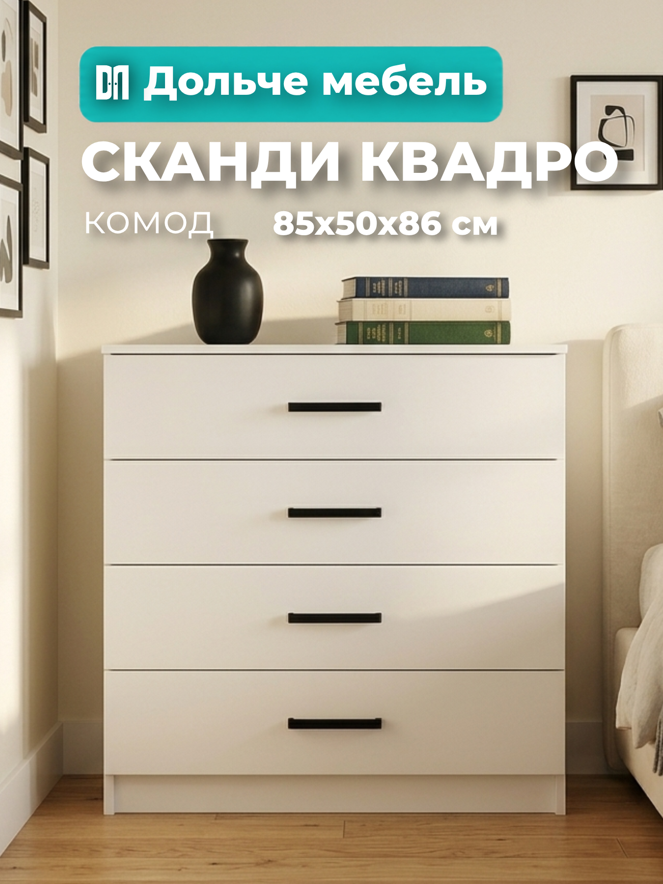 Комод Сканди Квадро с ящиками, 85 см, для одежды в спальню и гостиную, цвет белый