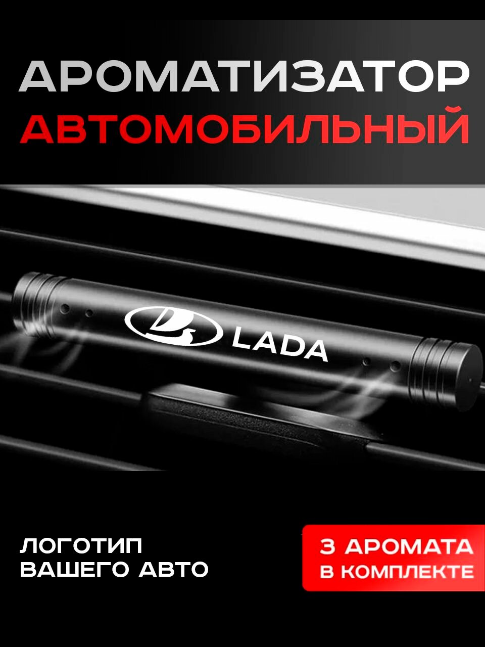 Ароматизатор / в Машину / Lada