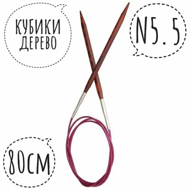 KnitPro спицы Cubics кубики дерево круговые (80 см) №5.5 25336