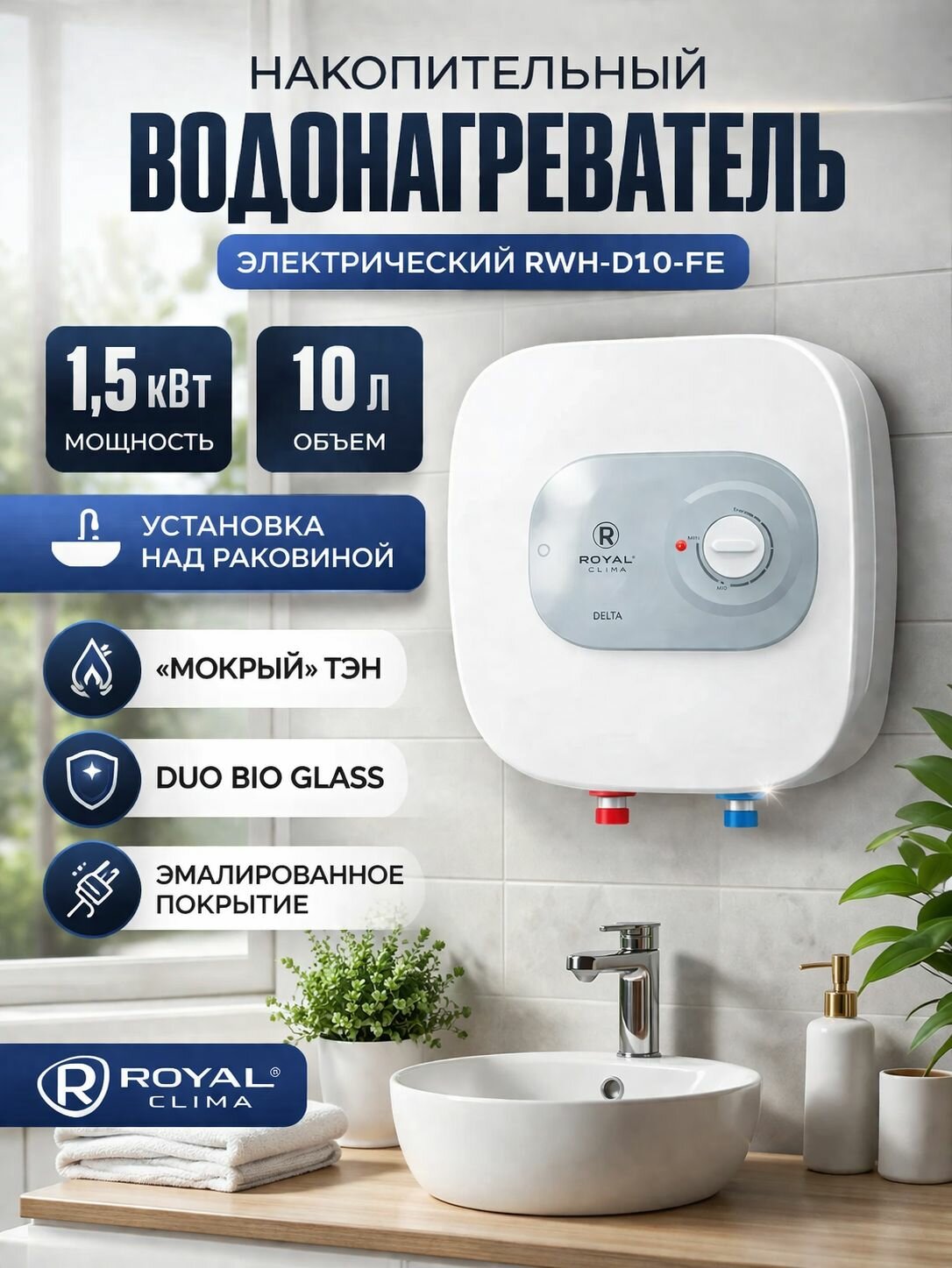 RWH-D10-FE водонагреватель электрический накопительного типа, над раковиной.