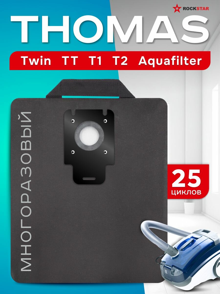 Мешок пылесборник для пылесоса Томас Twin TT Aquafilter, thomas aquatic многоразовый