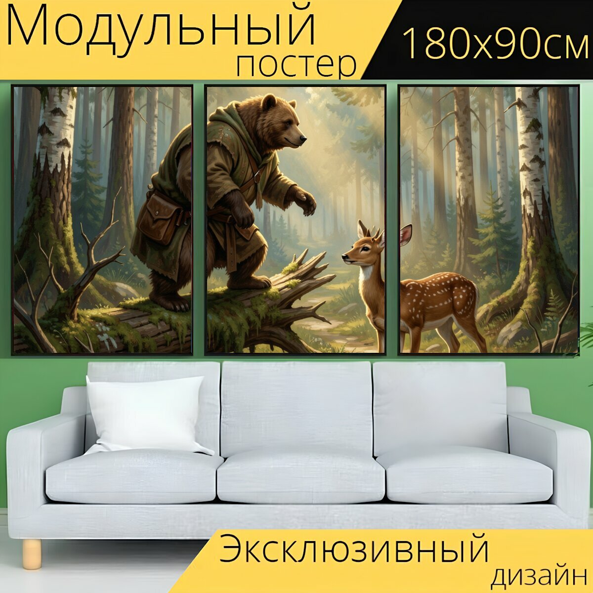 Модульный постер "Медведь и оленёнок в лесу. Сказочная лесная сцена с бурым зверем в зелёном плаще и маленьким пятнистым детёнышем на." 180 x 90 см. для интерьера на стену в тубусе