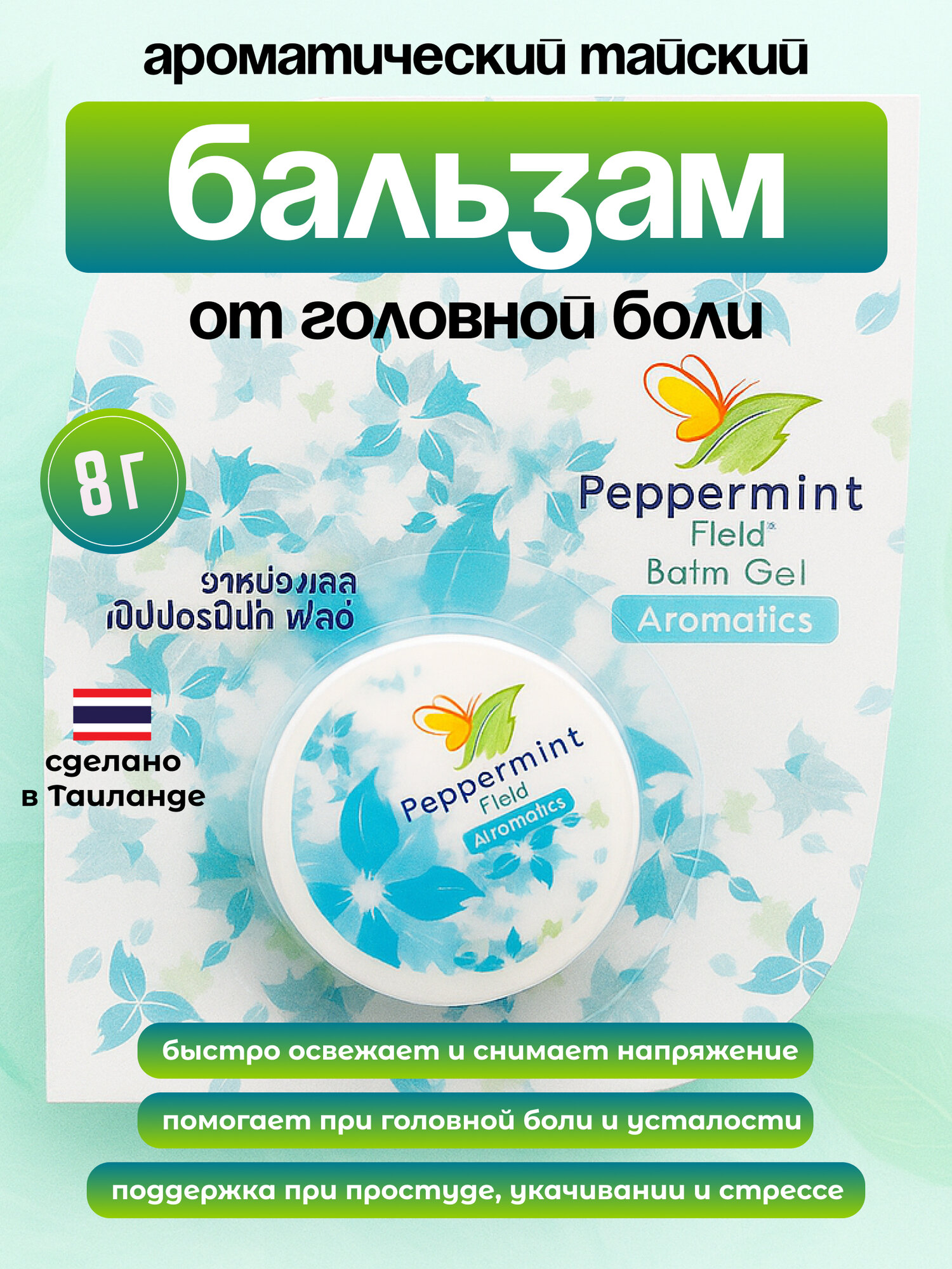 Peppermint Field Ароматический бальзам от головной боли (Таиланд), 8 гр
