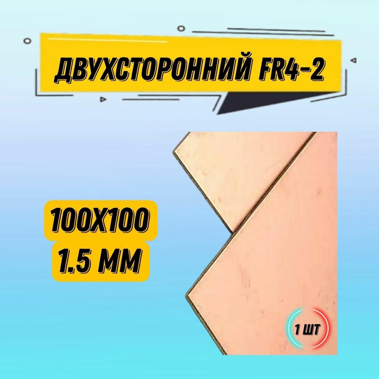 Стеклотекстолит двухсторонний FR4-2 1.5mm / Текстолит 100*100 / печатная плата, 1 шт