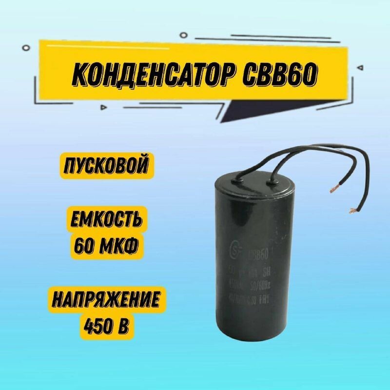 Пусковой конденсатор SAIFU CBB60 60 мкФ 450 В WIRE, с проводами, черный, 1 шт