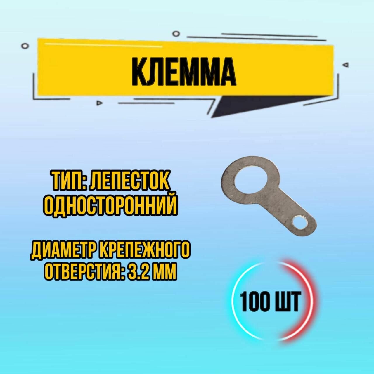 Клемма лепесток односторонний 1-1-3.2-12, 100 шт