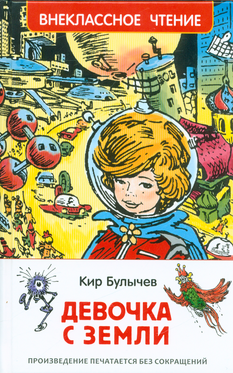 Девочка с Земли (Булычев К.)