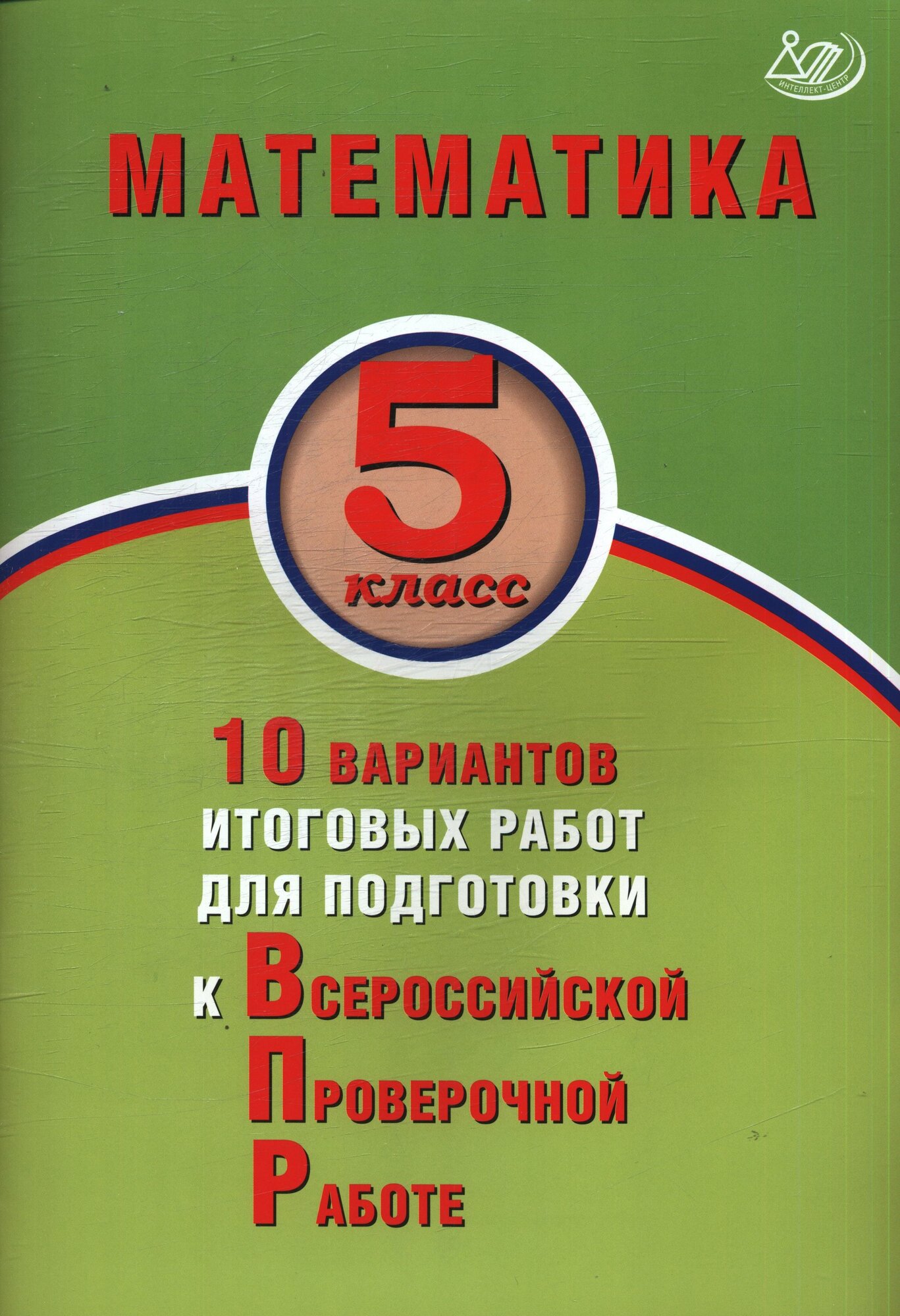 ВПР Математика 5 класс 10 вариантов итоговых работ (фиоко) (Миндюк М. Б, Птицына Н. М, Сиротина Т. В.), (Интеллект-Центр, 2024), Обл